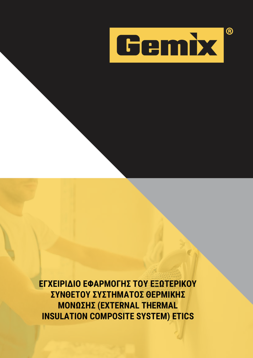 GEMIX ΕΓΧΕΙΡΙΔΙΟ ΕΦΑΡΜΟΓΗΣ ETICS